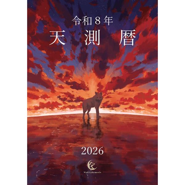 【発売日：2025年06月04日】出版社：Wolf Ephemeris著者名：Wolf Ephemeris