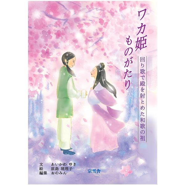 【発売日：2025年09月16日】出版社：宗雪舎著者名：あいかわ ゆき／原島 琉理子／おのみん