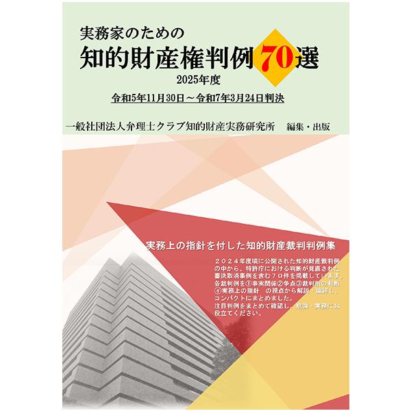 【発売日：2026年02月26日】出版社：一般社団法人弁理士クラブ知的財産実務研究所著者名：一般社団法人弁理士クラブ知的財産実務研究所