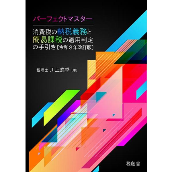 【発売日：2026年05月10日】出版社：税創舎著者名：川上 悠季