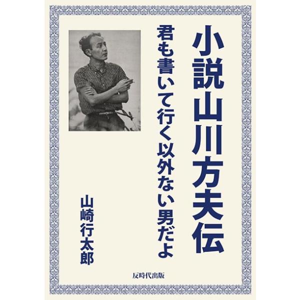 【発売日：2026年06月07日】出版社：反時代出版著者名：山崎行太郎