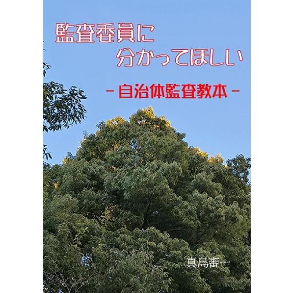 【発売日：2026年08月24日】出版社：審明舎著者名：真島審一