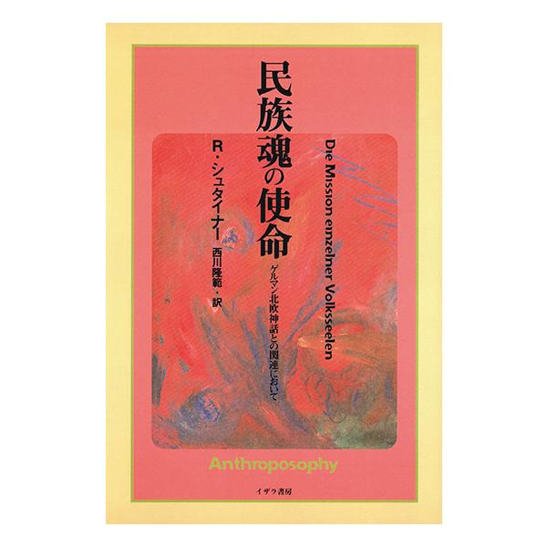 【発売日：2025年05月30日】出版社：イザラ書房著者名：シュタイナー講演録／西川隆範訳