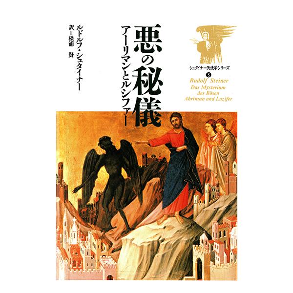 【発売日：2024年09月28日】出版社：イザラ書房著者名：ルドルフ・シュタイナー／松浦賢訳