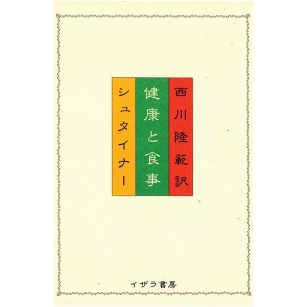 【発売日：2026年09月01日】出版社：イザラ書房著者名：シュタイナー講演録／西川隆範訳