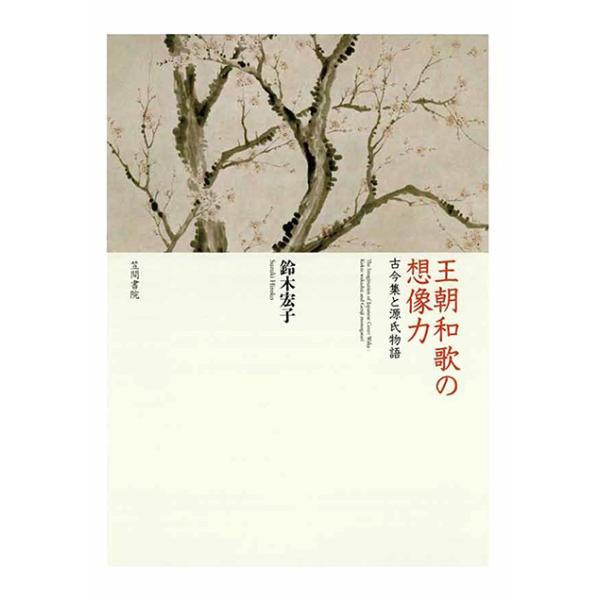 【発売日：2015年05月25日】出版社：笠間書院著者名：鈴木宏子