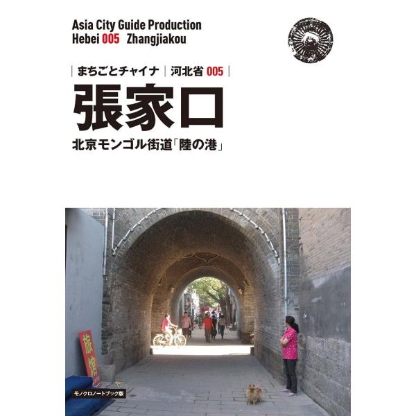 出版社：まちごとパブリッシング著者名：「アジア城市（まち）案内」制作委員会