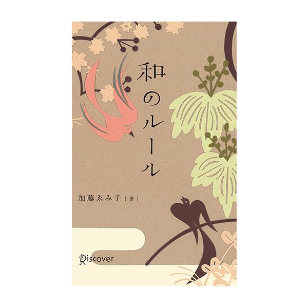 【発売日：2017年09月04日】出版社：ディスカヴァー・トゥエンティワン著者名：加藤 ゑみ子