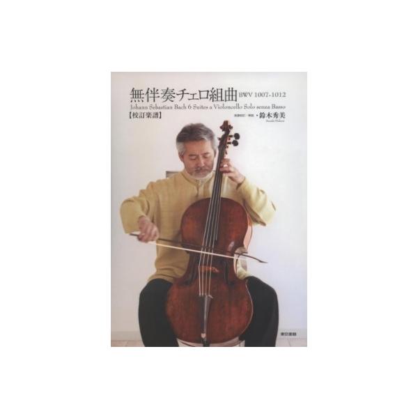 【発売日：2017年09月22日】出版社：東京書籍著者名：鈴木秀美