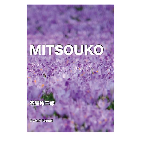 【発売日：2018年02月15日】出版社：きゃたりうむ出版著者名：茶屋玲三郎