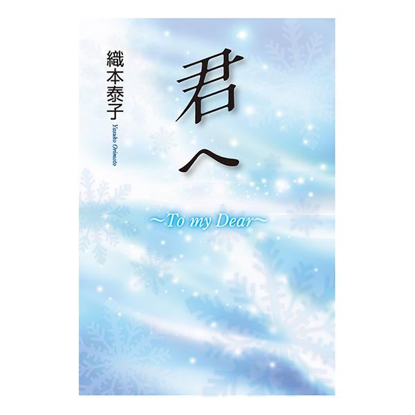 【発売日：2018年05月18日】出版社：東洋出版著者名：織本泰子