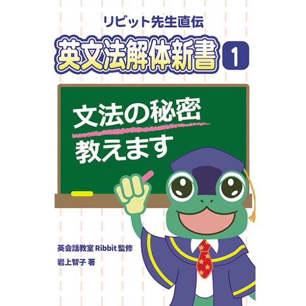【発売日：2018年05月23日】出版社：英会話教室Ribbit著者名：岩上智子