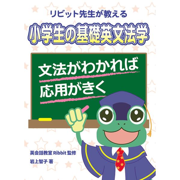 【発売日：2018年05月23日】出版社：英会話教室Ribbit著者名：岩上智子