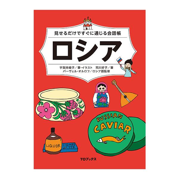 【発売日：2017年08月16日】出版社：TOブックス著者名：荒川好子／宇賀持綾子／Pavel Orlov