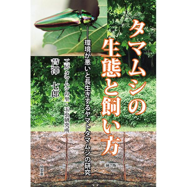 【発売日：2017年09月04日】出版社：知玄舎著者名：芦澤七郎
