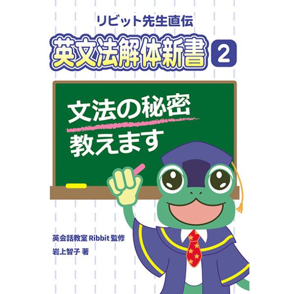【発売日：2018年10月19日】出版社：英会話教室Ribbit著者名：岩上智子