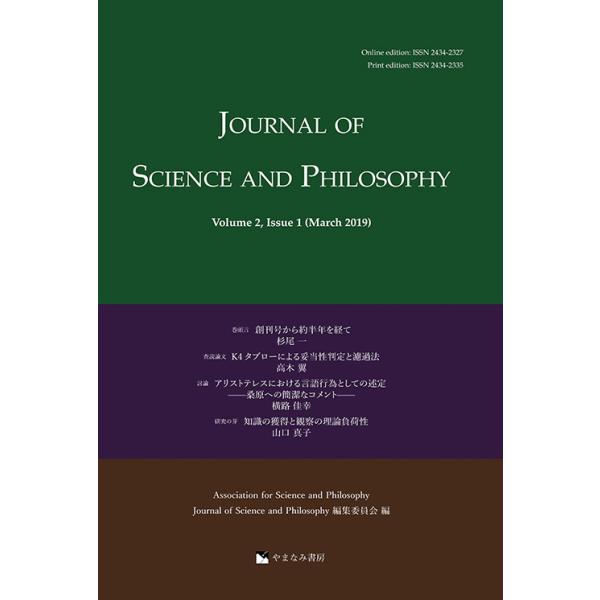 【発売日：2019年03月31日】出版社：やまなみ書房著者名：Association for Science and Philosophy Journal of Science and Philosophy 編集委員会／高木翼／横路佳幸／山...