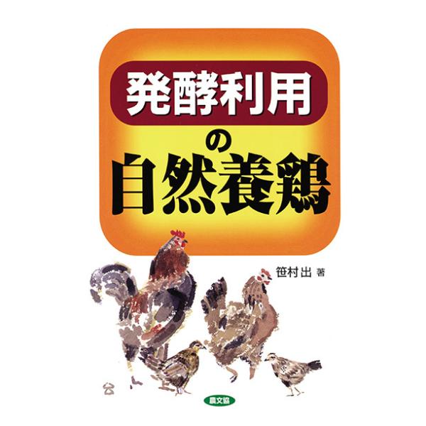 【発売日：2019年07月17日】出版社：農山漁村文化協会（農文協）著者名：笹村出