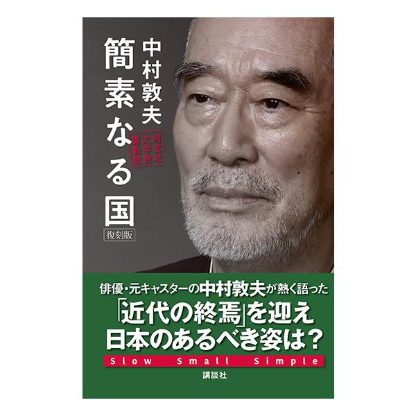 【発売日：2019年09月11日】出版社：講談社著者名：中村敦夫