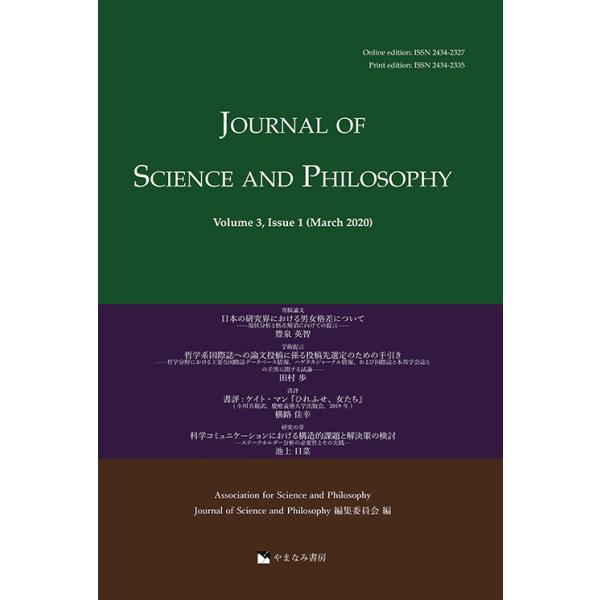 【発売日：2020年03月31日】出版社：やまなみ書房著者名：Association for Science and Philosophy Journal of Science and Philosophy 編集委員会／豊泉英智／田村歩／横...