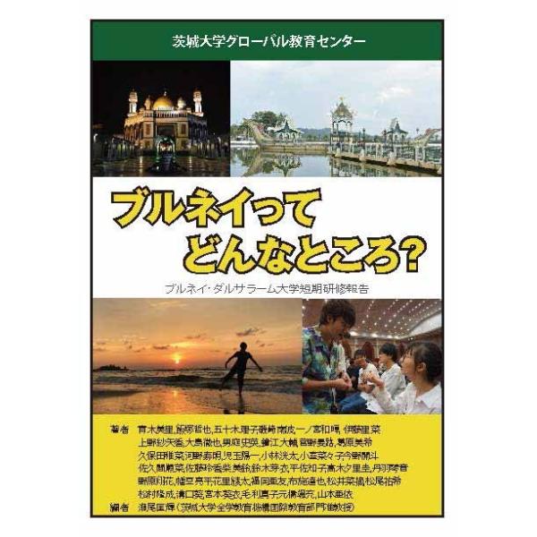 【発売日：2019年04月05日】出版社：茨城大学グローバル教育センター著者名：茨城大学ブルネイ短期研修参加者／瀬尾匡輝