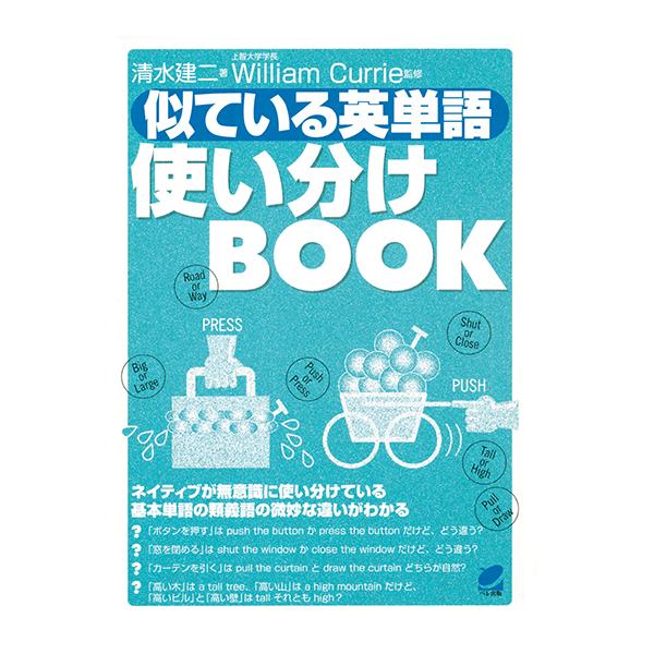 【発売日：2020年10月19日】出版社：ベレ出版著者名：清水建二／William Joseph Currie