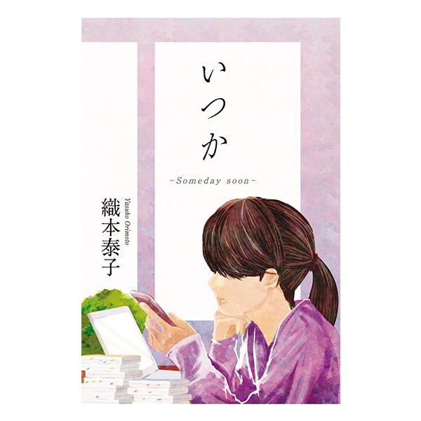 【発売日：2020年11月20日】出版社：東洋出版著者名：織本泰子
