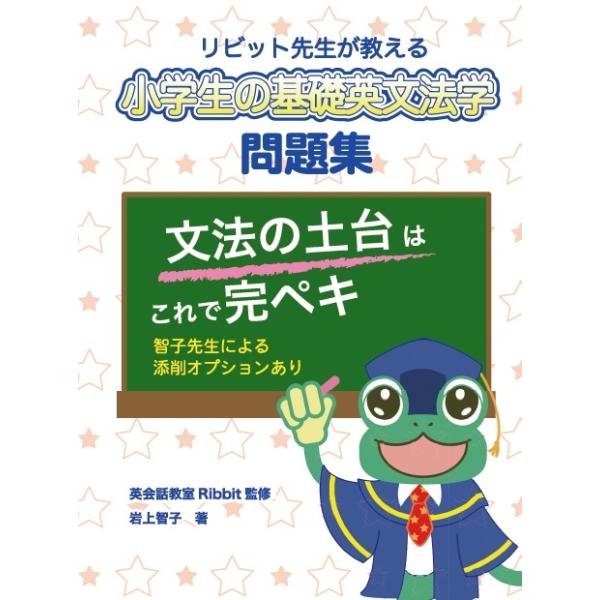 【発売日：2021年05月24日】出版社：英会話教室Ribbit著者名：岩上智子