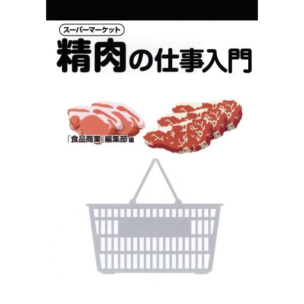 【発売日：2021年06月01日】出版社：アール・アイ・シー著者名：「食品商業」編集部