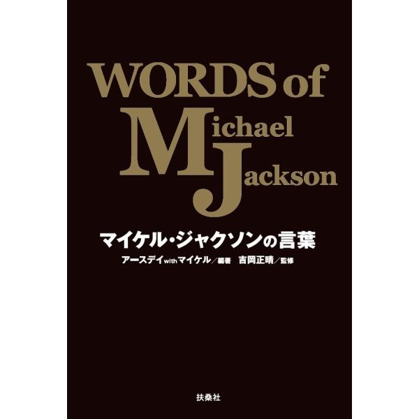 【発売日：2021年06月14日】出版社：扶桑社著者名：アースデイwithマイケル（編著）／吉岡正晴