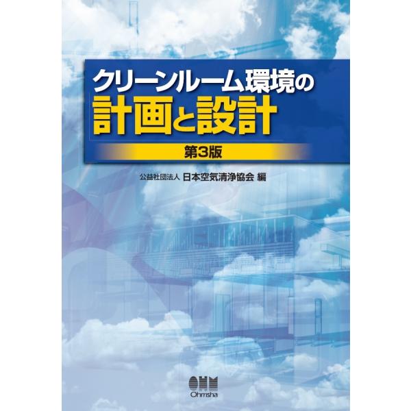 【発売日：2021年06月28日】出版社：オーム社著者名：公益社団法人日本空気清浄協会