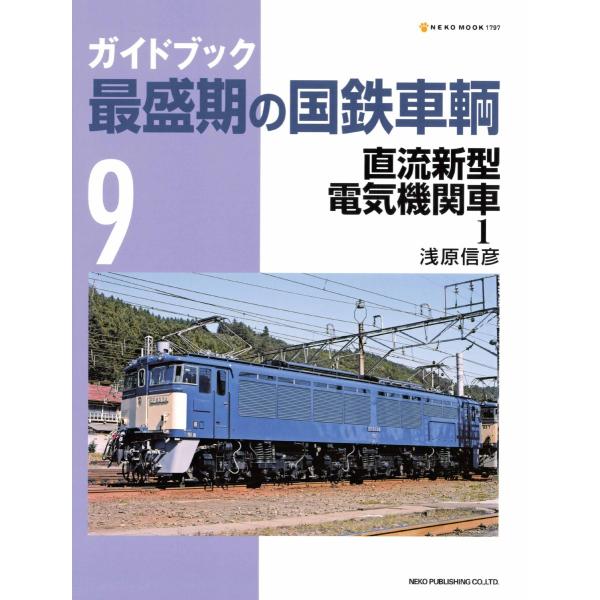 【発売日：2021年07月21日】出版社：ネコ・パブリッシング著者名：浅原信彦