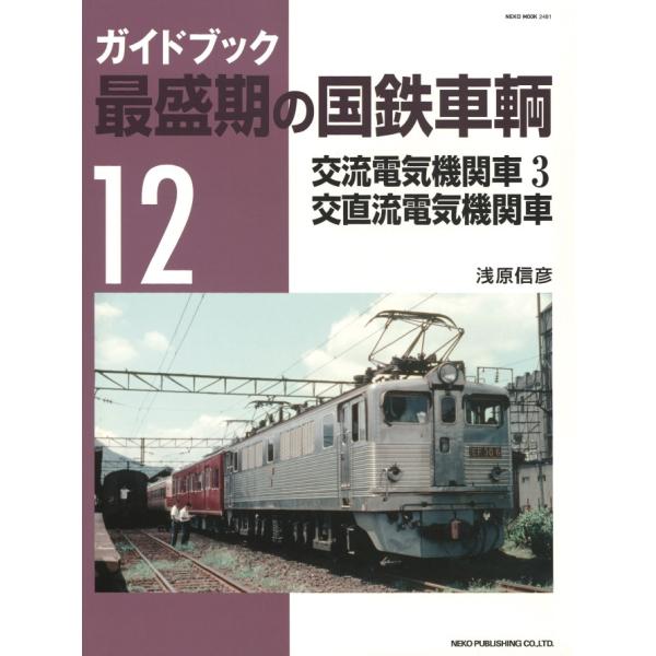 【発売日：2021年08月20日】出版社：ネコ・パブリッシング著者名：浅原信彦