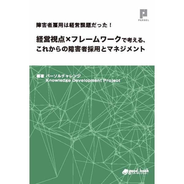 【発売日：2021年09月03日】出版社：good.book著者名：パーソルチャレンジ Knowledge Development Project