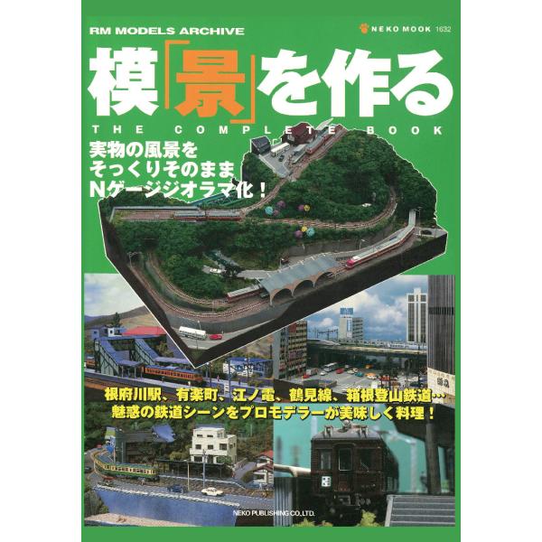 【発売日：2021年11月20日】出版社：ネコ・パブリッシング著者名：RMモデルズ編集部
