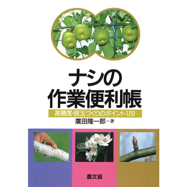 【発売日：2021年12月20日】出版社：農山漁村文化協会（農文協）著者名：廣田隆一郎