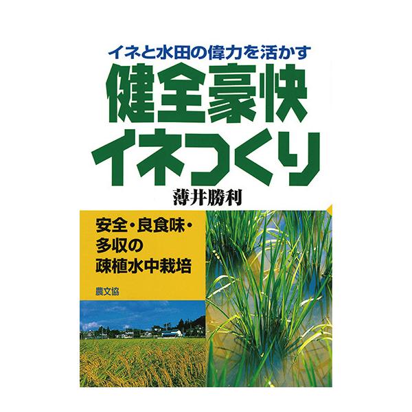 【発売日：2021年12月24日】出版社：農山漁村文化協会（農文協）著者名：薄井勝利