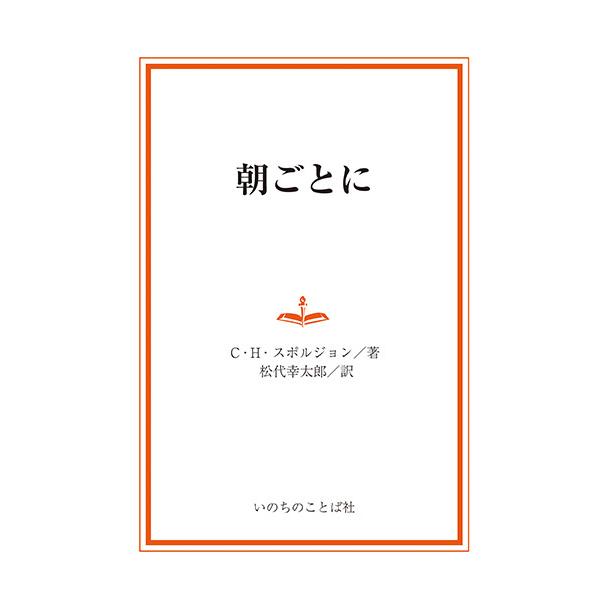 【発売日：2021年12月25日】出版社：いのちのことば社著者名：C・H・スポルジョン、松代幸太郎