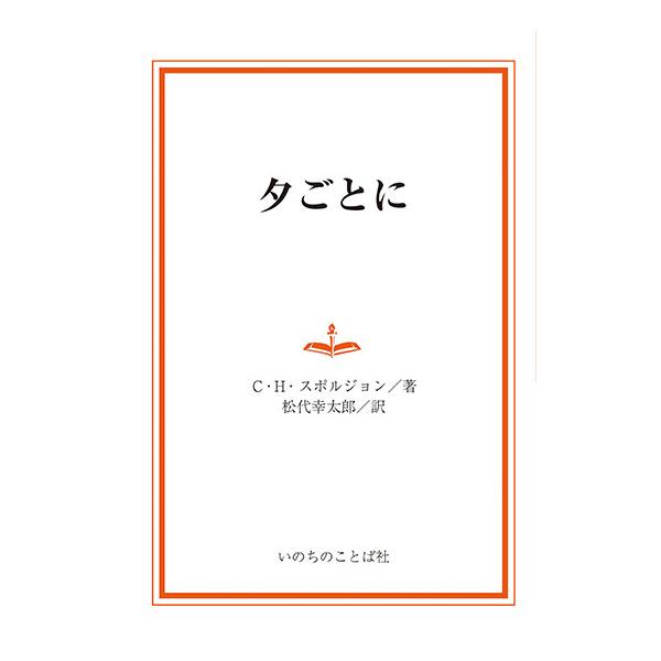 【発売日：2021年12月25日】出版社：いのちのことば社著者名：C・H・スポルジョン、松代幸太郎