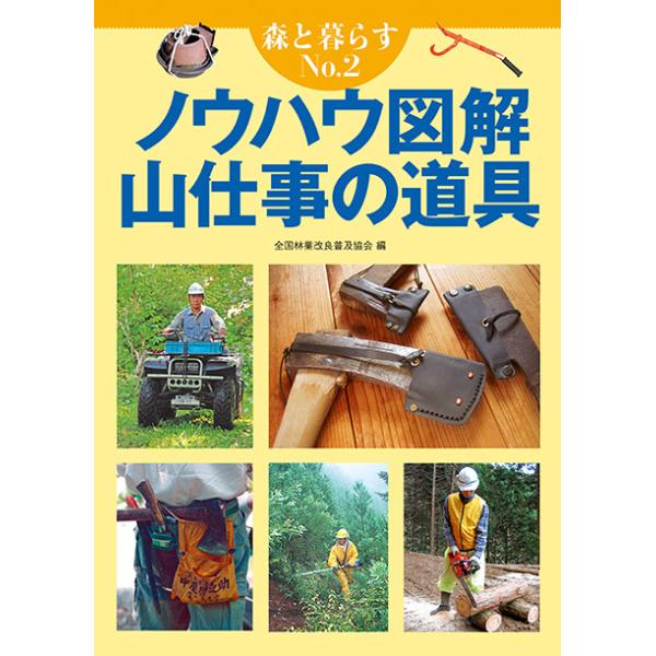 【発売日：2022年04月10日】出版社：全国林業改良普及協会著者名：全国林業改良普及協会