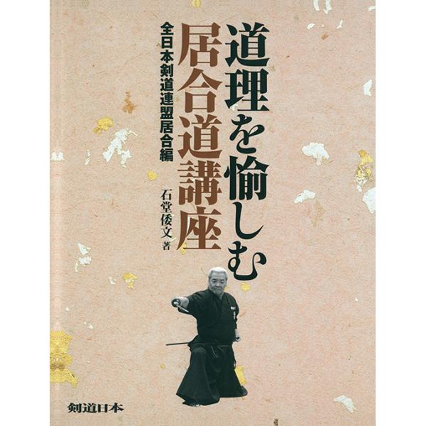 【発売日：2022年04月25日】出版社：（株）剣道日本著者名：石堂倭文