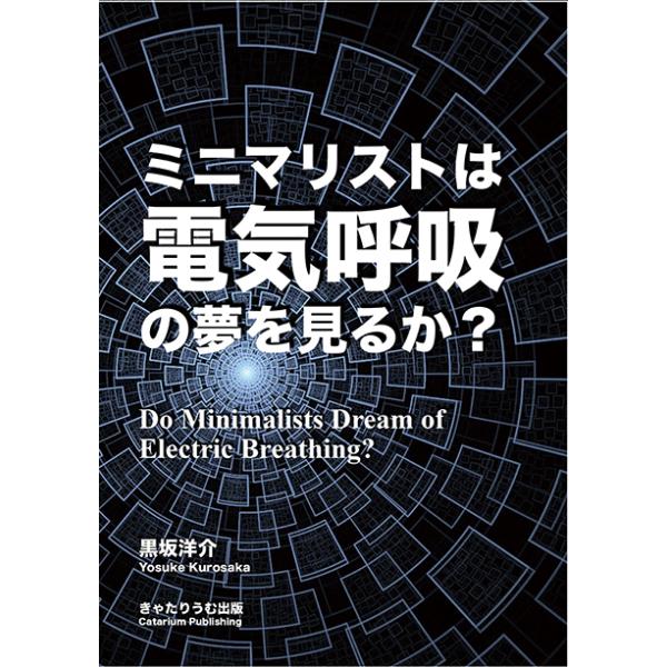 【発売日：2022年05月09日】出版社：きゃたりうむ出版著者名：黒坂洋介／YosukeKUROSAKA