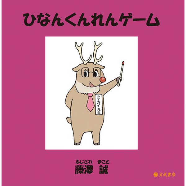 【発売日：2022年06月11日】出版社：玄武書房著者名：藤澤誠