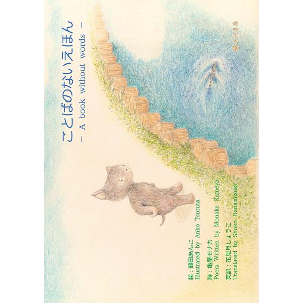 【発売日：2022年06月17日】出版社：玄武書房著者名：鶴田あんこ／亀屋モナカ／花見月しょうこ