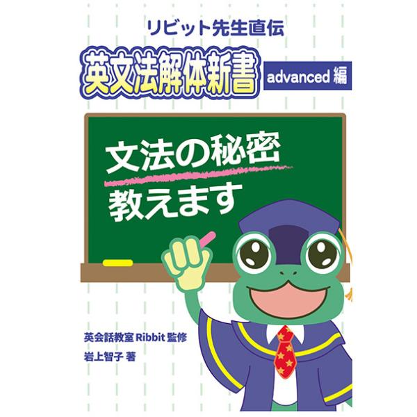 【発売日：2022年06月03日】出版社：英会話教室Ribbit著者名：岩上智子