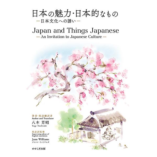 【発売日：2022年07月10日】出版社：せせらぎ出版著者名：八木芳昭（Yagi Yoshiaki）／八木芳昭／Jann Williams