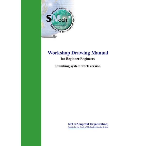 【発売日：2022年07月01日】出版社：特定非営利活動法人　設備システム研究会著者名：NPO Society for the Study of Mechanical Service System