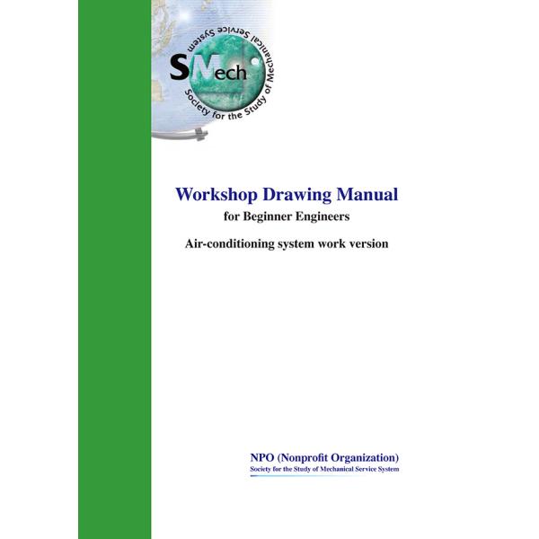 【発売日：2022年07月01日】出版社：特定非営利活動法人　設備システム研究会著者名：NPO Society for the Study of Mechanical Service System