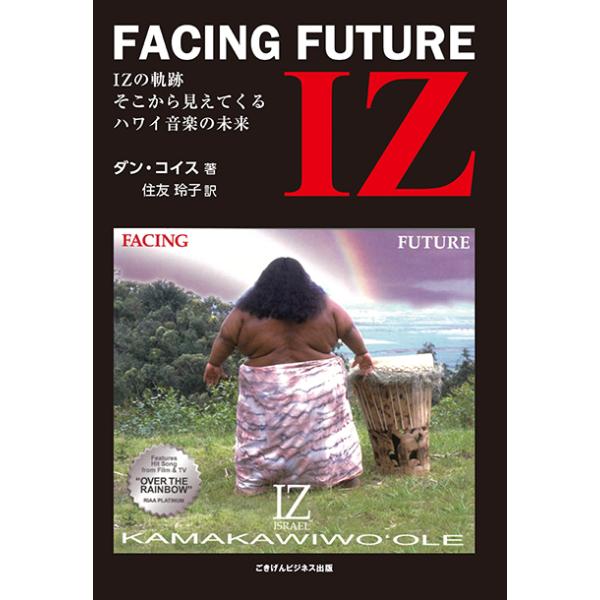 【発売日：2018年12月26日】出版社：ごきげんビジネス出版著者名：ダン・コイス／住友 玲子