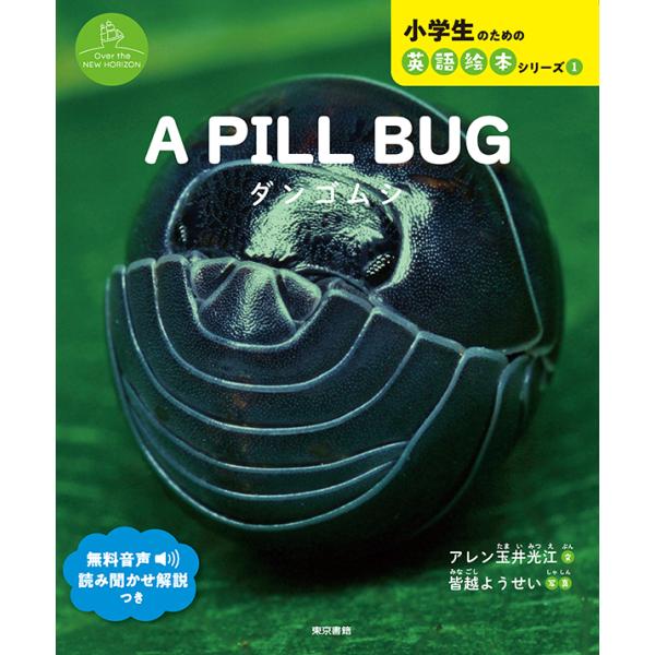【発売日：2022年09月01日】出版社：東京書籍著者名：アレン玉井光江／皆越 ようせい